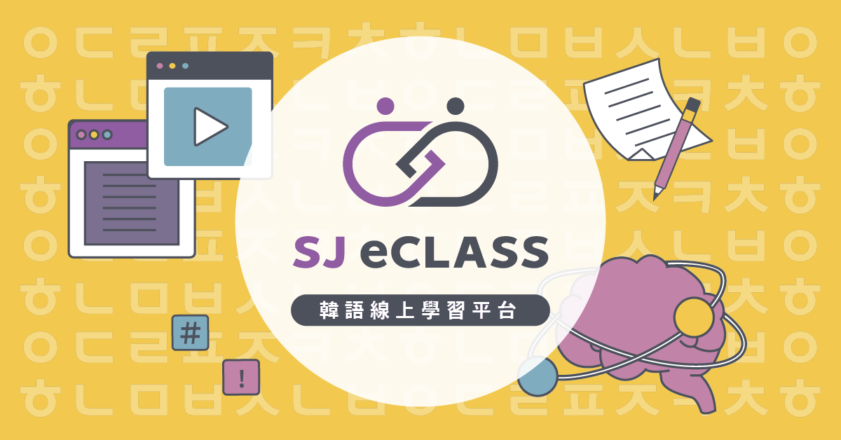 SJ eCLASS | 韓語線上影音課程平台